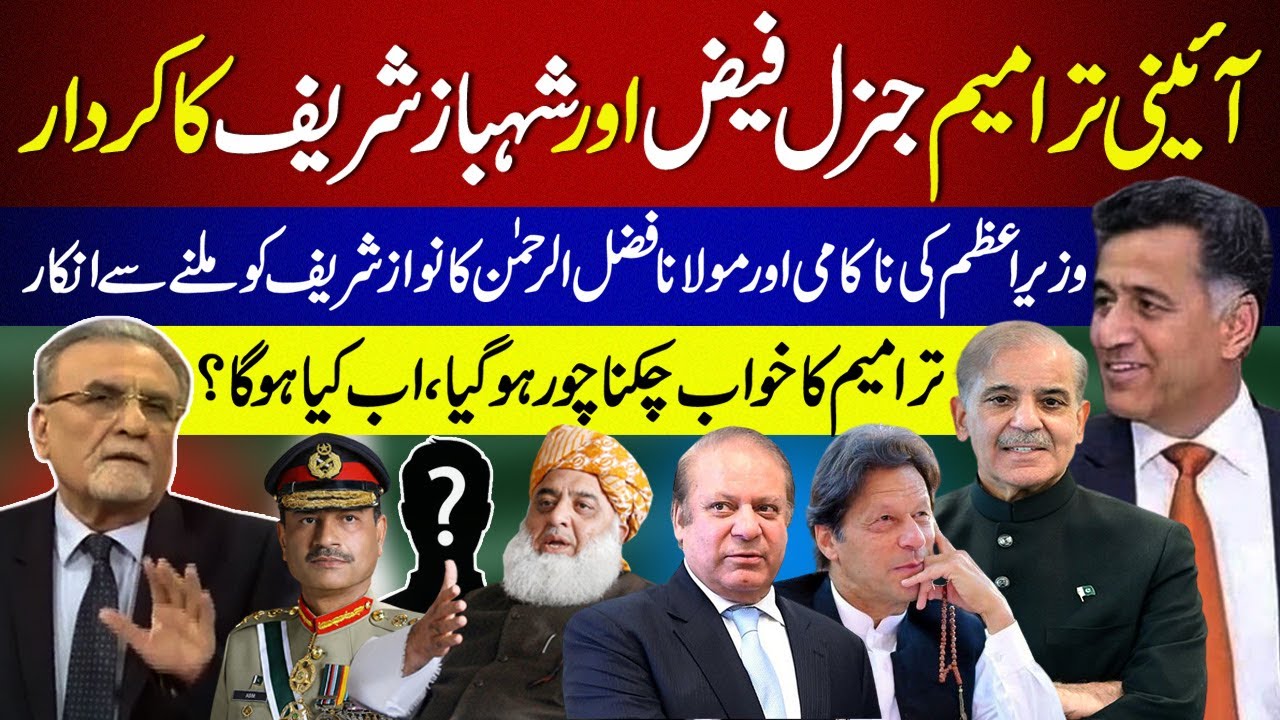 Constitutional amendments, role of General Faiz and Shahbaz Sharif ...