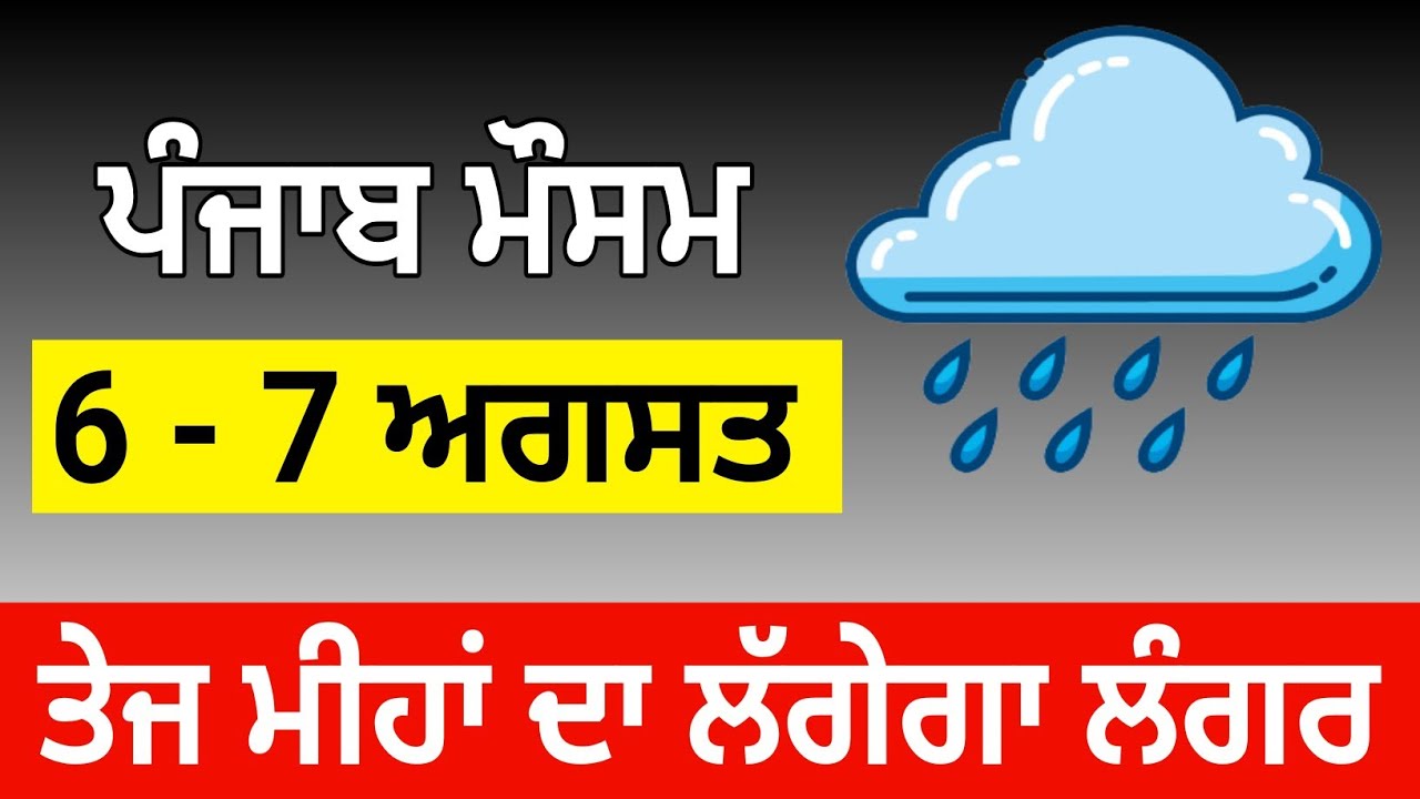 6 - 7 August weather update today Punjab, Punjab weather, Punjab ka ...