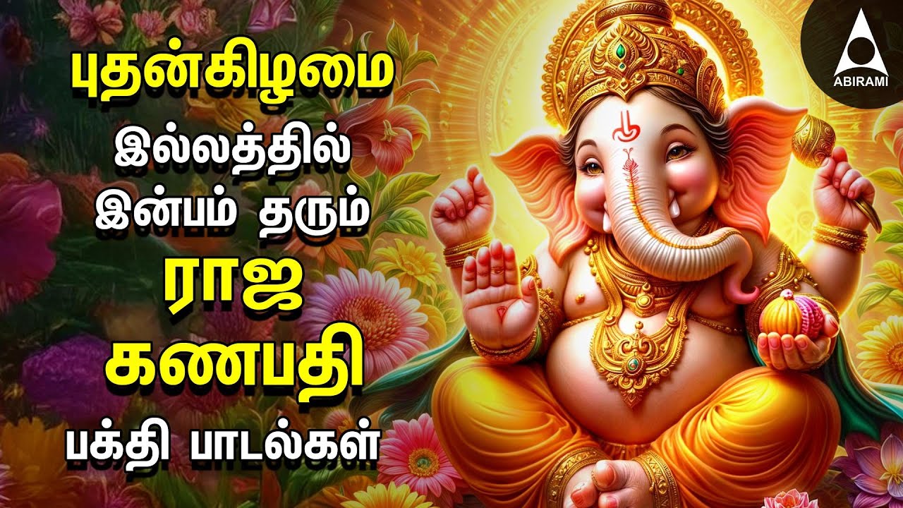 Wednesday Raja Ganapathy Devotional Songs | Iyankarane Iyankarane And ...