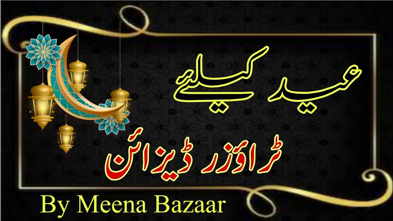 New #trouser #design for #summerdresses 2023 |New trouser ideas 2023 ...