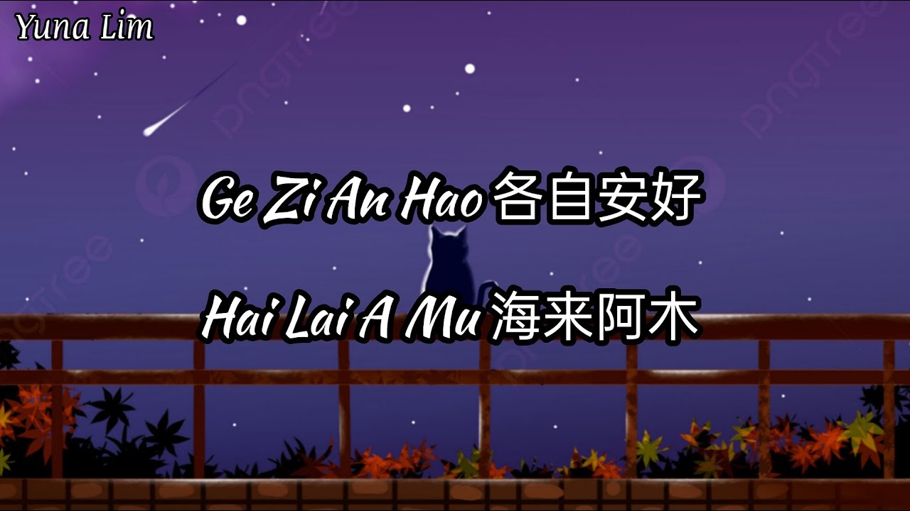 Ge Zi An Hao 各自安好 - Hai Lai A Mu 海来阿木 Lyrics - YouTube