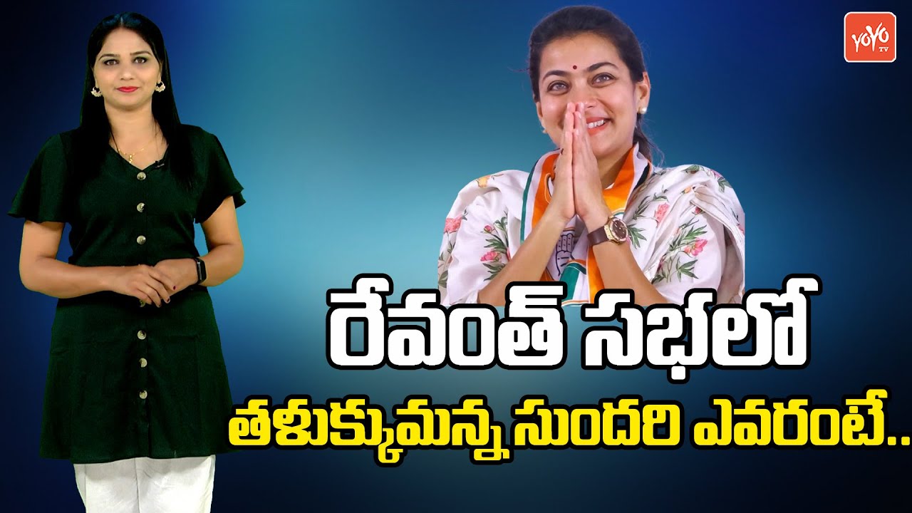 రేవంత్ సభలో తళుక్కుమన్న సుందరి .. ఇంతకీ ఎవరీ ఈమె..? Pranathi Shinde ...