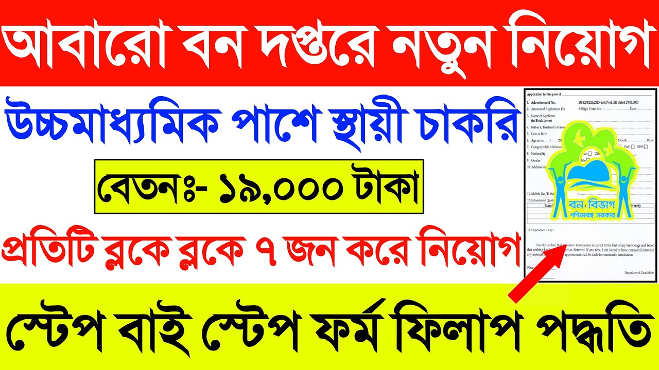 Forest Department Recruitment 2023 | Forest Department Job | WB Forest ...