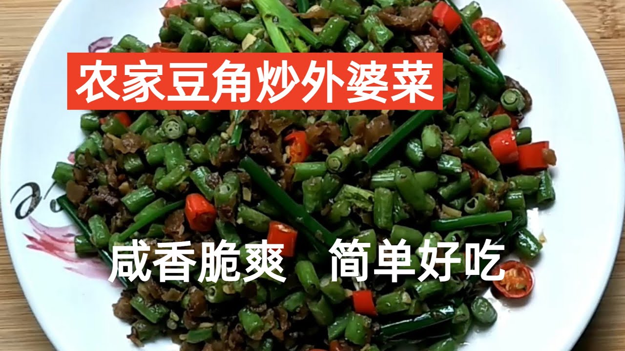 【农家豆角炒外婆菜】咸香脆爽，简单好吃！你吃饭了么~ [Farmhouse cowpea stir-fry with grandma dish ...