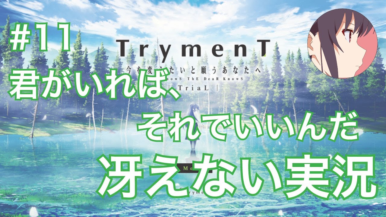 【冴えない実況】TrymenT 体験版[その11] - YouTube