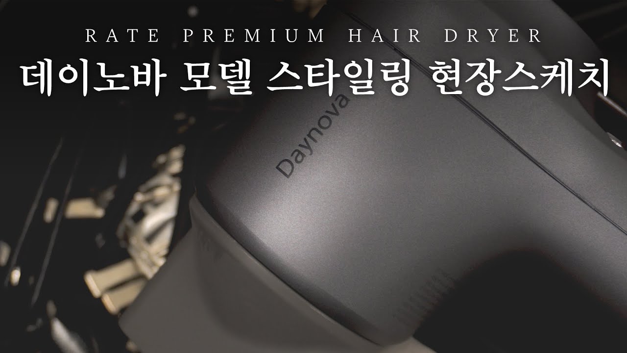 프리미엄드라이기 데이노바 전문 프로 아티스트도 사용하는 드라이기 현장스케치😎 Bldc드라이기 항공모터드라이기 드라이기추천