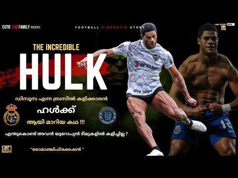 ഡിസൂസ എന്നബ്രസീൽ കളിക്കാരൻ ഹൾക്ആയകഥ|Brazilian Footballer Hulk Malayalam|Realmadrid|Ronaldo Malayalam