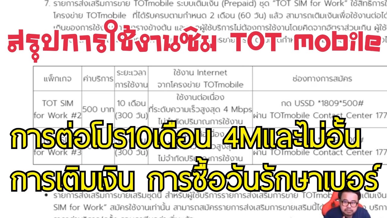 สรุปข้อมูลซิม TOT mobile การสมัครต่อโปรทั้ง 2 แบบ การเติมเงิน การซื้อ ...