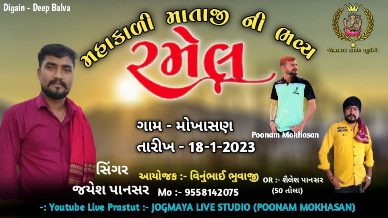 Mahakali Mataji Ramel ll Jayesh Raval Pansar ll 2023 ll Mokhasan ll ...