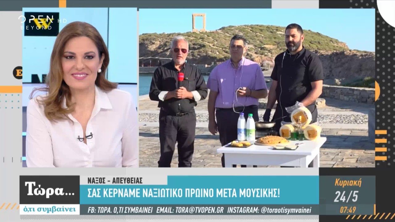 Νάξος, Πορτάρα, εκλεκτά προϊόντα και νησιώτικη μουσική στο Open! (24/5 ...