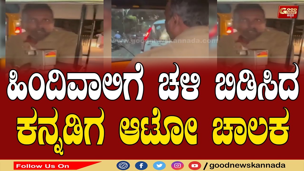 ಹಿಂದಿವಾಲಿಗೆ ಚಳಿ ಬಿಡಿಸಿದ ಕನ್ನಡಿಗ ಆಟೋ ಚಾಲಕ | Auto Driver | Kannadiga ...