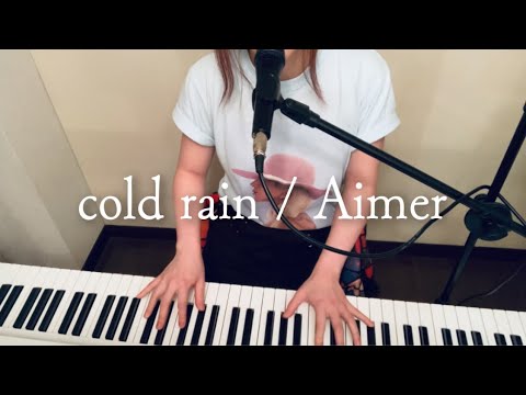 cold rain / Aimer 【 魔道祖師 羨雲編 アニメ ED】ピアノ弾き語りアレンジ - YouTube