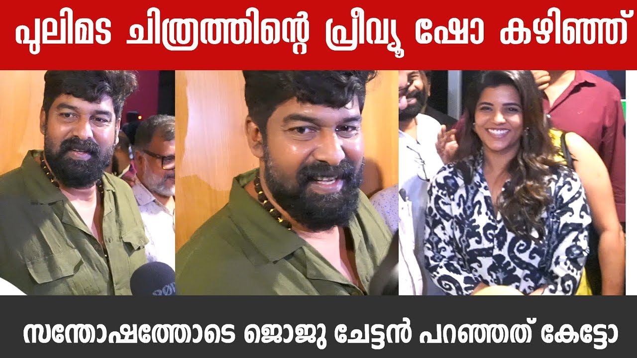 Joju George Talking About his New Movie Pulimada after Watching Preview ...