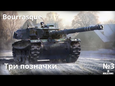 Bat.-Châtillon Bourrasque - 3 позначки - Частина №2 - YouTube