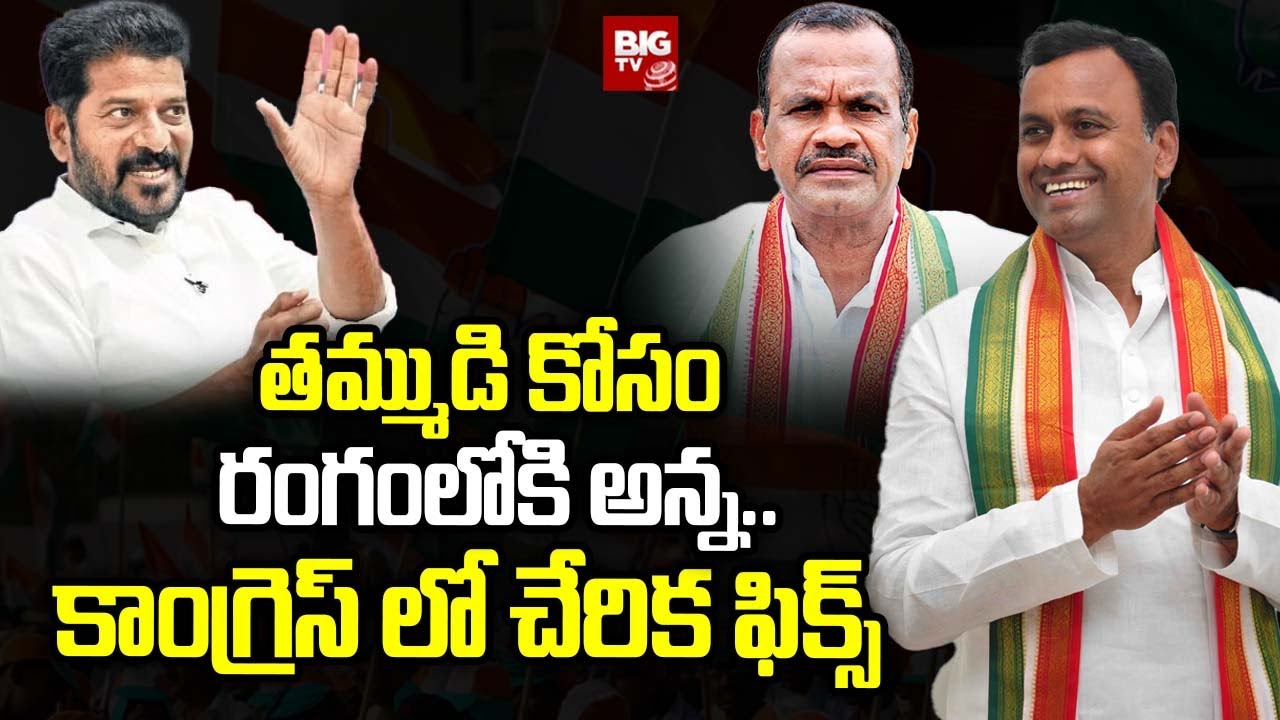 Rajagopal Reddy to Return into Congress | తమ్ముడి కోసం రంగంలోకి అన్న ...