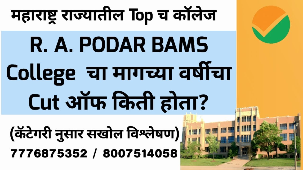 R.A.PODAR BAMS कॉलेज चा मागच्या वर्षीचा Cut ऑफ किती होता? || R. A ...