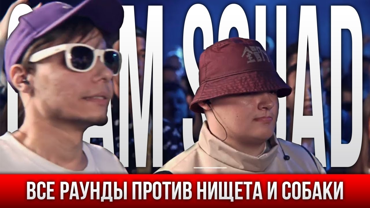 ВСЕ РАУНДЫ CRAM SQUAD ПРОТИВ НИЩЕТА И СОБАКИ - YouTube