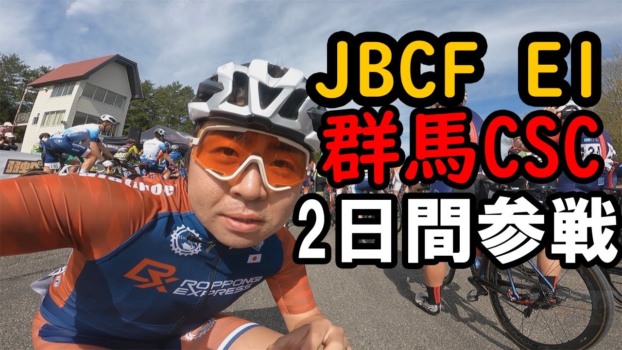 6kgダイエットして臨んだJBCF E1 群馬CSCの2日間 - YouTube