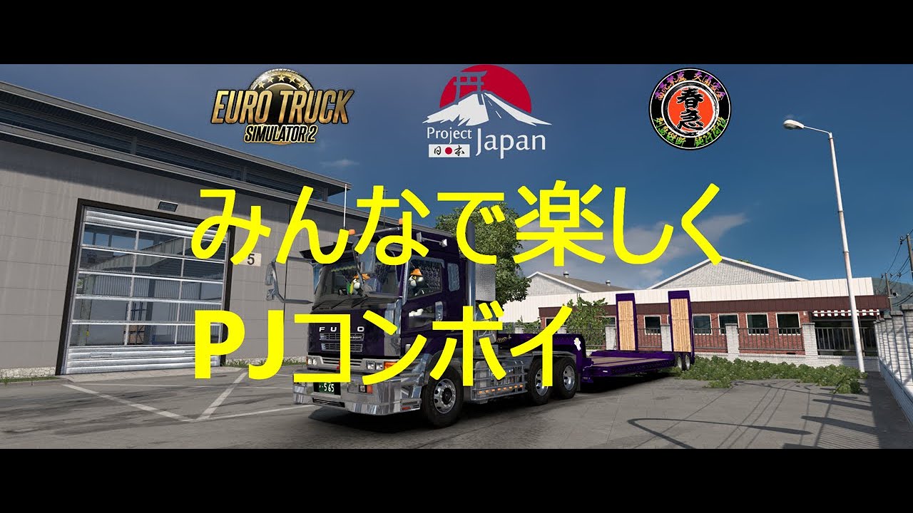 ETS2 みんなで楽しくPJのコンボイです。 Project_Japan_v1.1.4_forETS2_1.55 春山急送さんの裏配信です ...