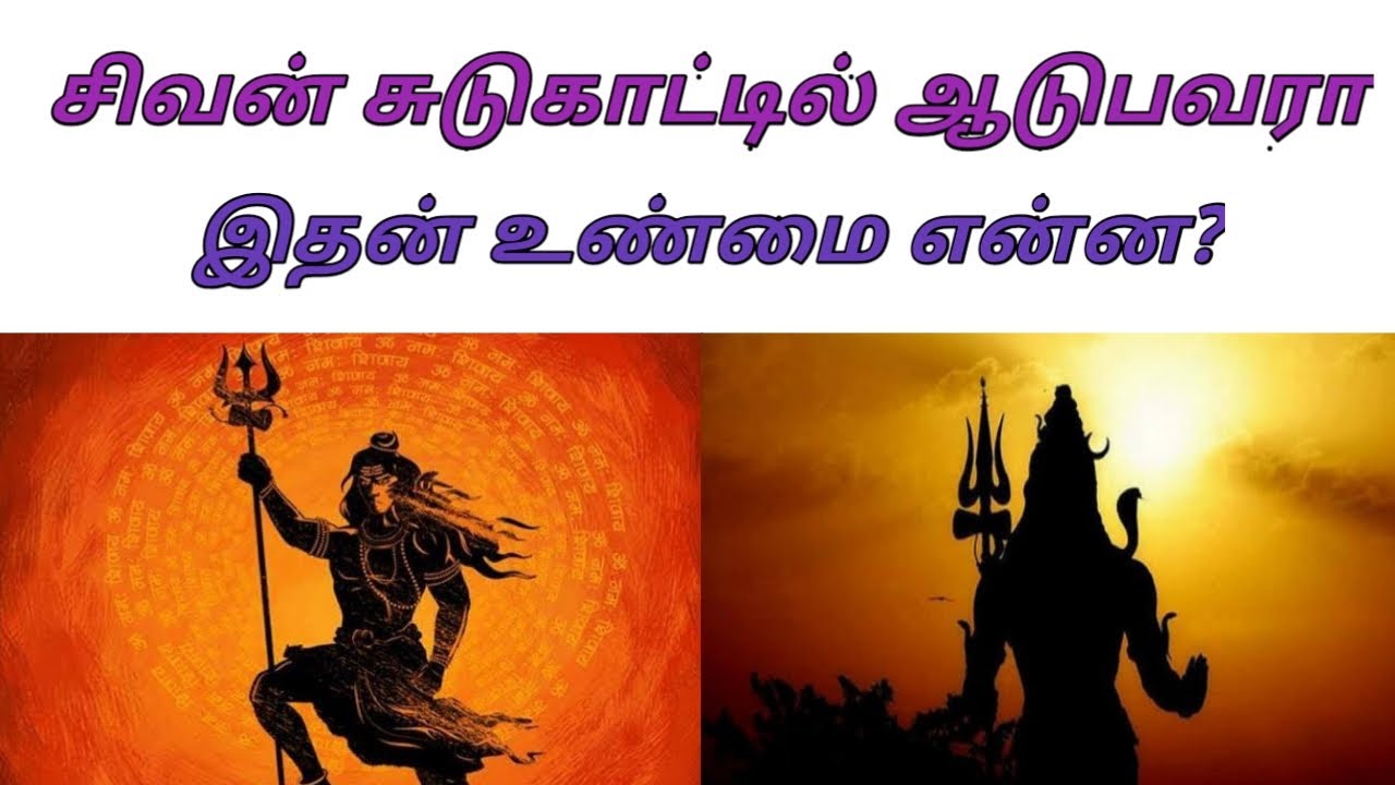 சிவன் சுடுகாட்டில் ஆடுபவரா இதன் உண்மை என்ன? Lord shiva is the dance ...