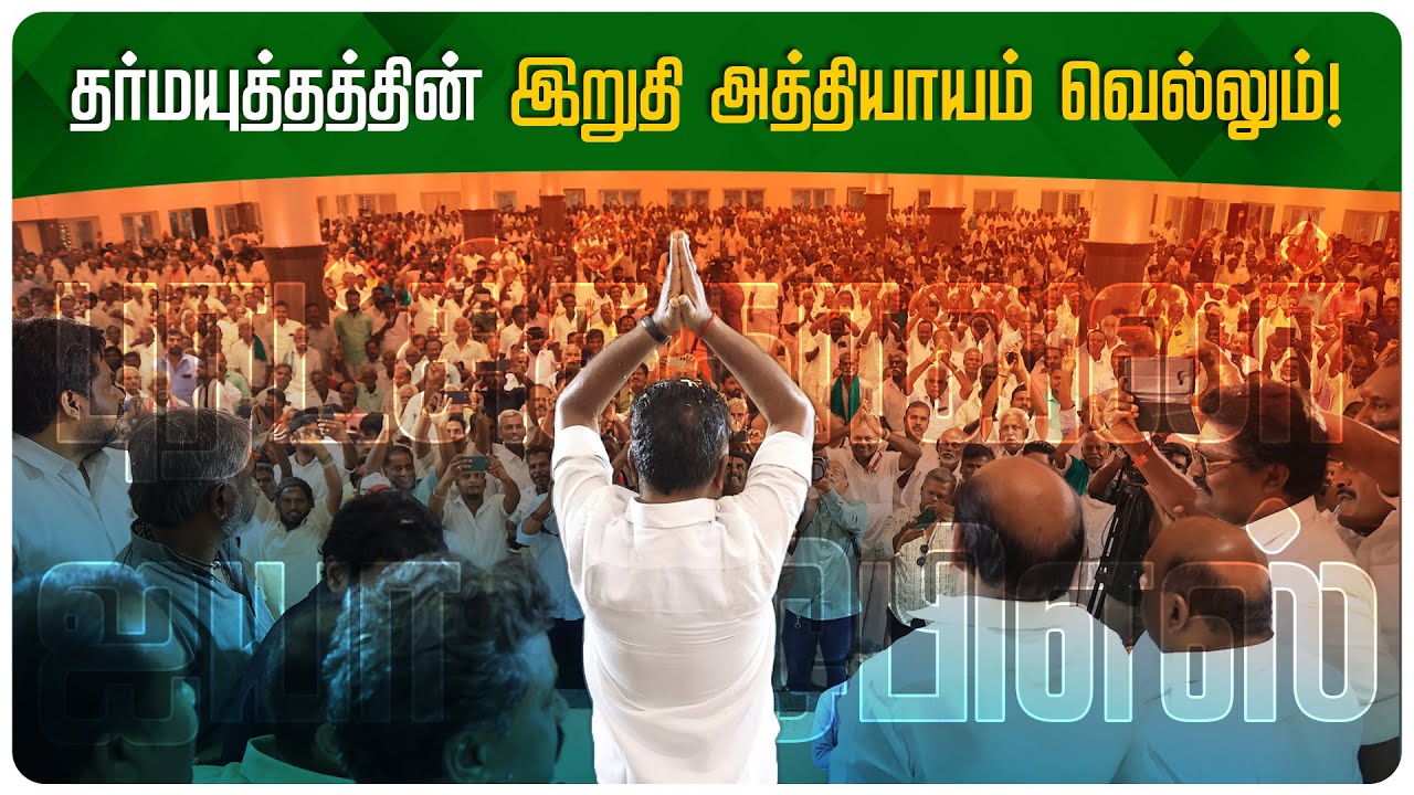 தர்மயுத்தத்தின் இறுதி அத்தியாயம் வெல்லும்! | ADMK | OPS | O ...