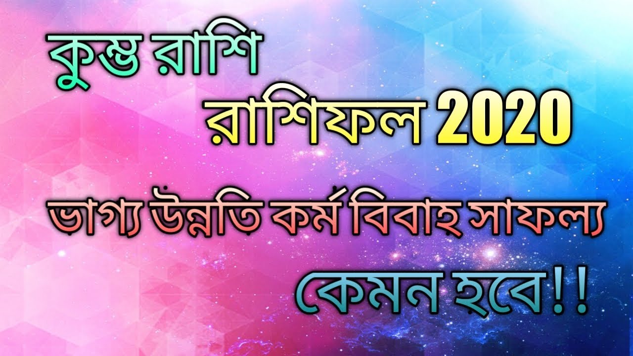 Kumbha rashi 2020 rashifal || rashifal || kumbha rashi 2020 || কুম্ভ ...