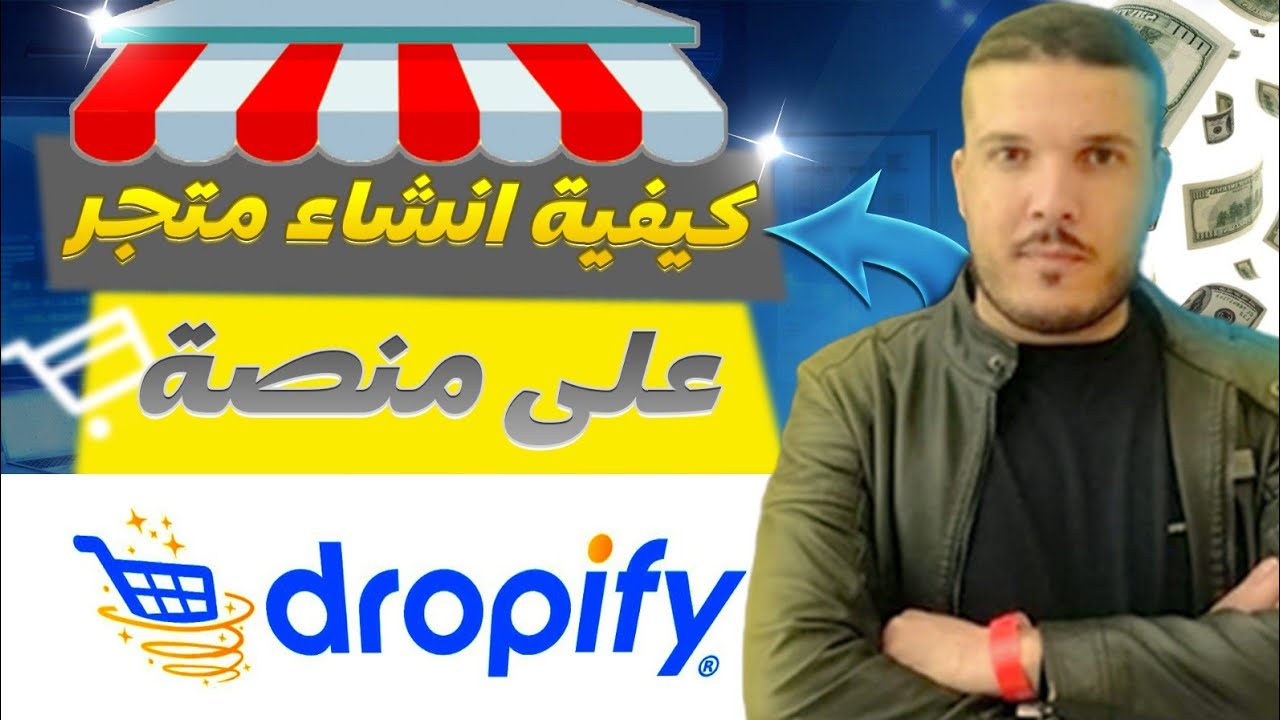 شرح dropify / كيفية انشاء متجر الكتروني احترافي على منصة dropify / HOW TO CREATE STORE ON ...