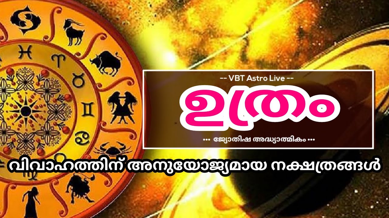 ഉത്രം നക്ഷത്രം | Uthram Star | വിവാഹത്തിന് സ്വീകരിക്കാവുന്ന നക്ഷത്രങ്ങ ...