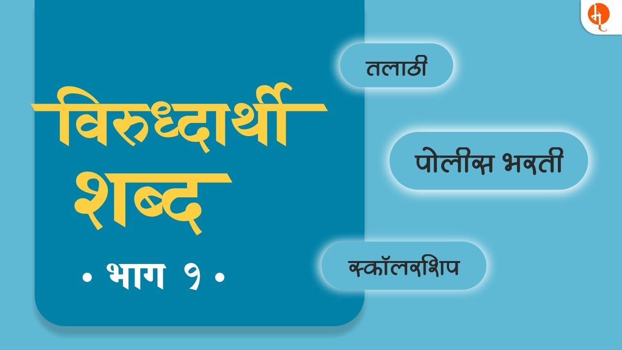विरुद्धार्थी शब्द | Virudharthi Shabd in Marathi | Marathi samanarthi ...