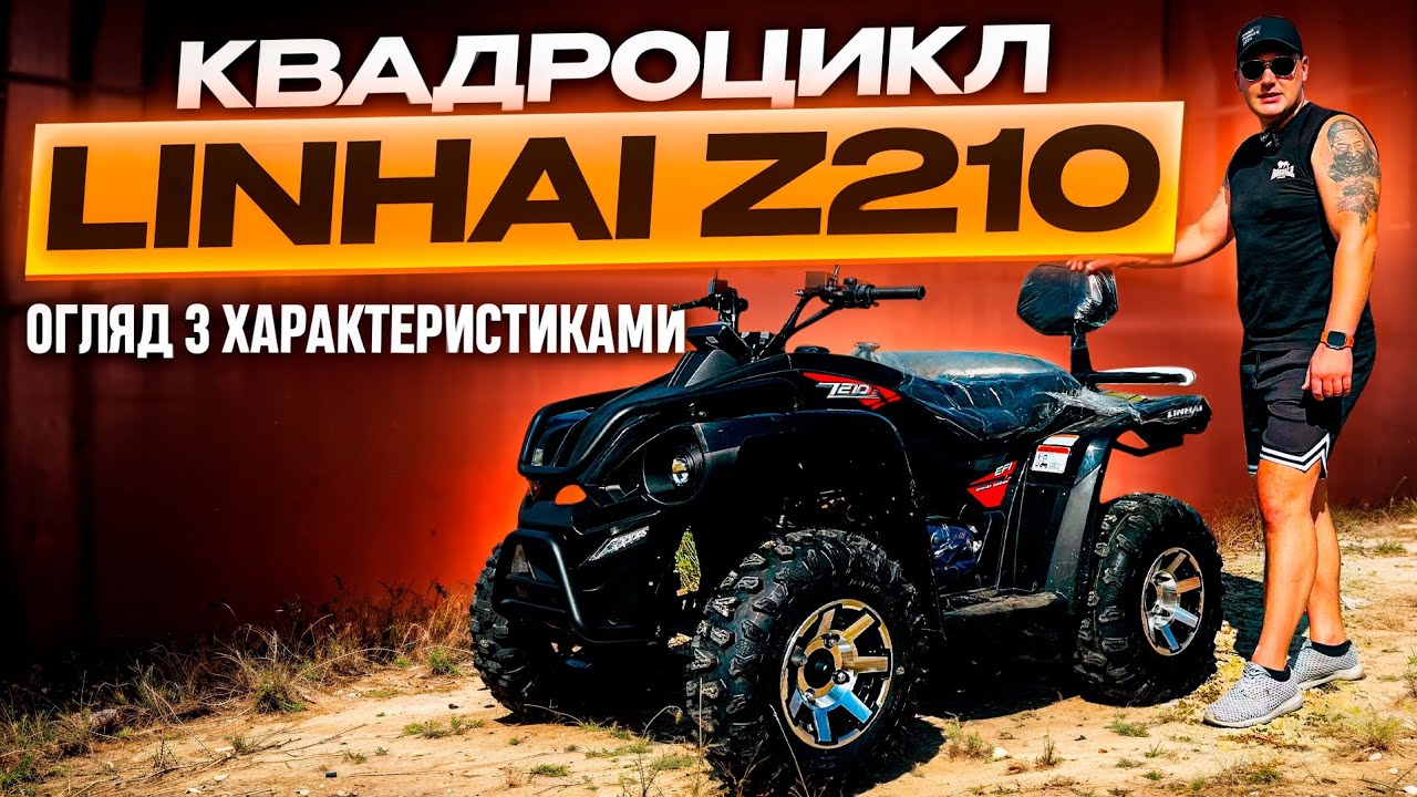 Квадроцикл Linhai Z210. Сучасні технології та якість. Огляд з ...