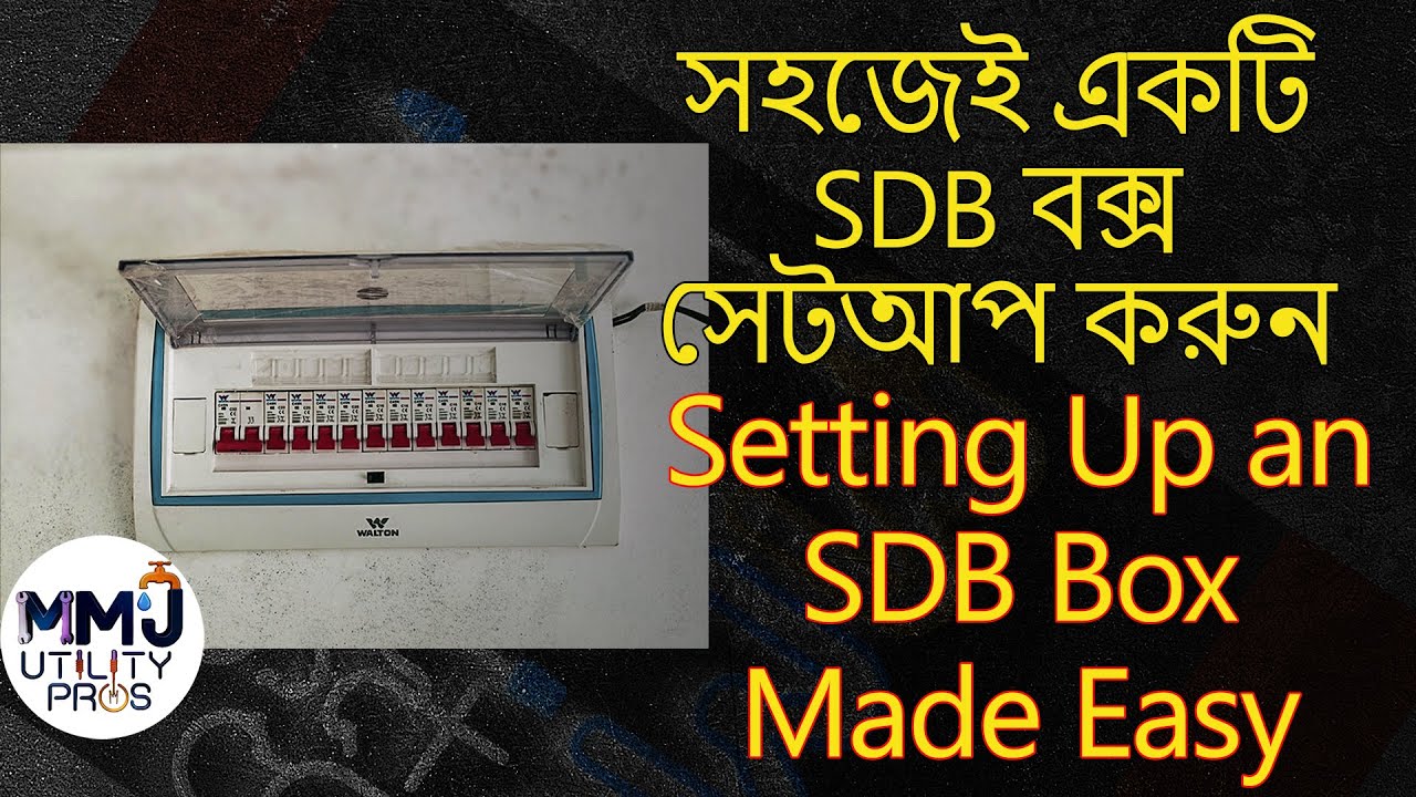 DIY বৈদ্যুতিক কাজ: সহজেই একটি SDB বক্স সেটআপ করুন | Setting Up an SDB ...