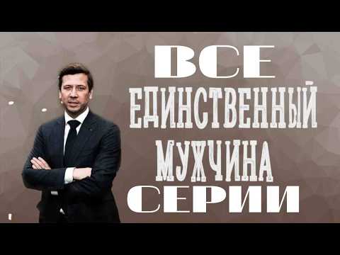 Единственный мужчина. Все серии подряд (2011) Драма