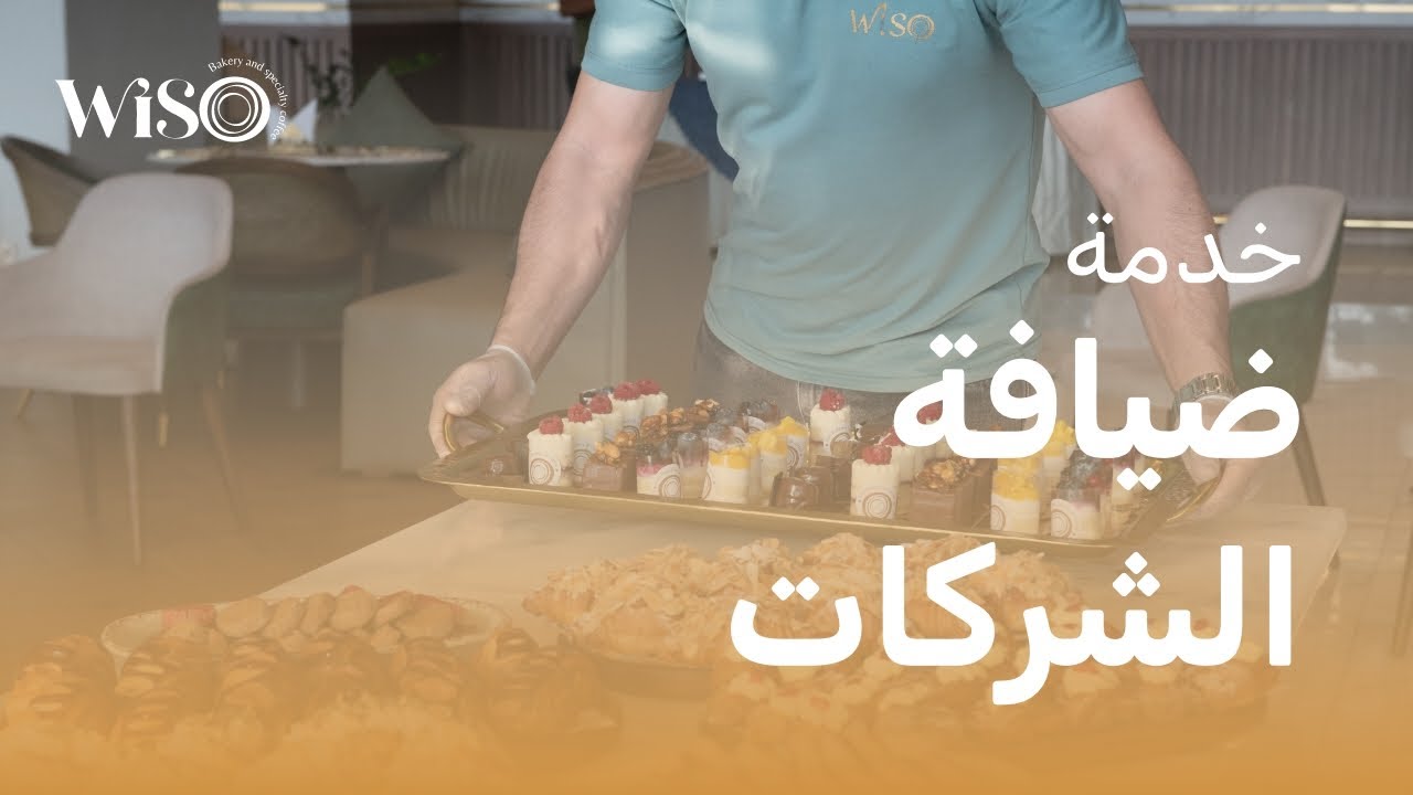 خدمة ضيافة الشركات مقهى ويزو Corporate Hospitality Service at Cafe Wizo ...