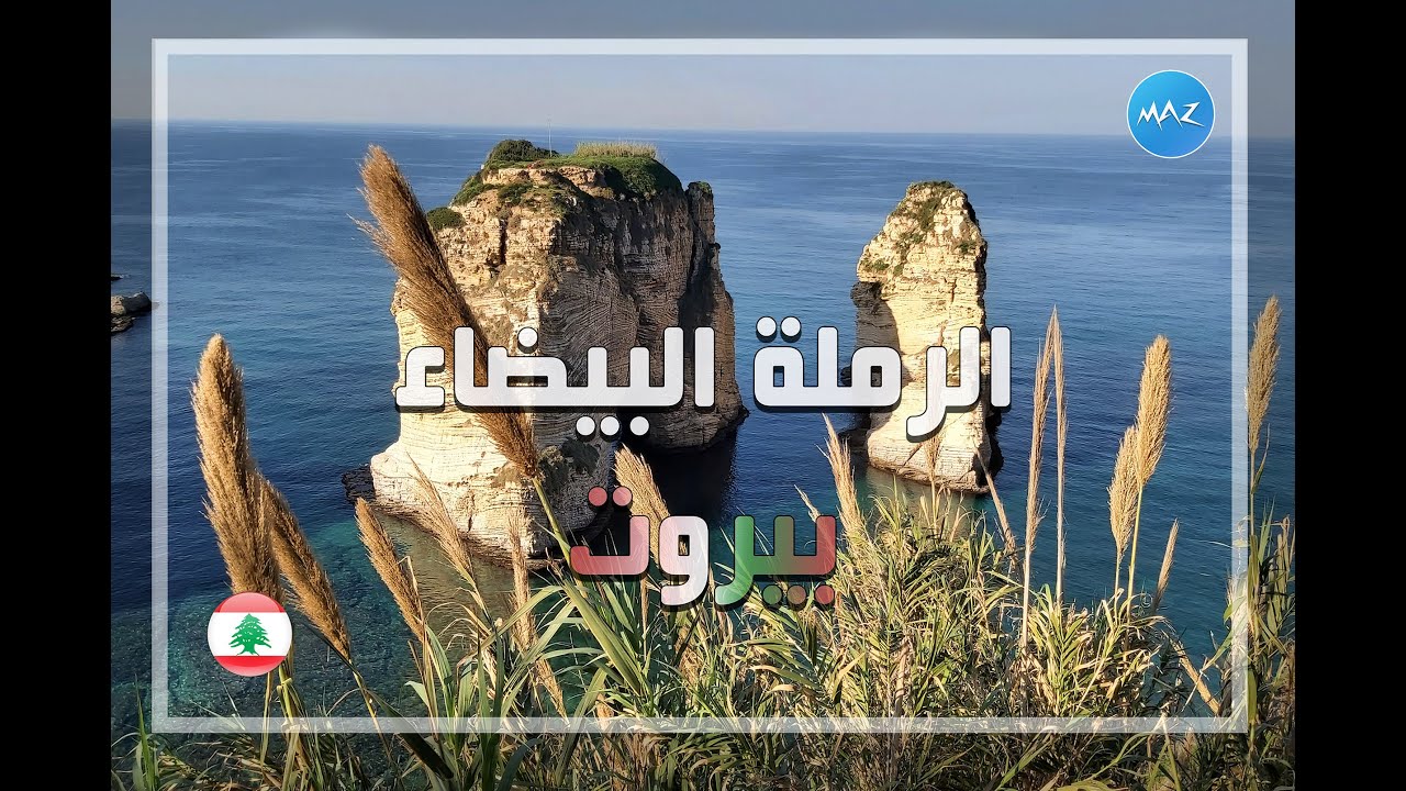 Ramleh El Bayda & Raouche Rock | Lebanon 2023 - YouTube