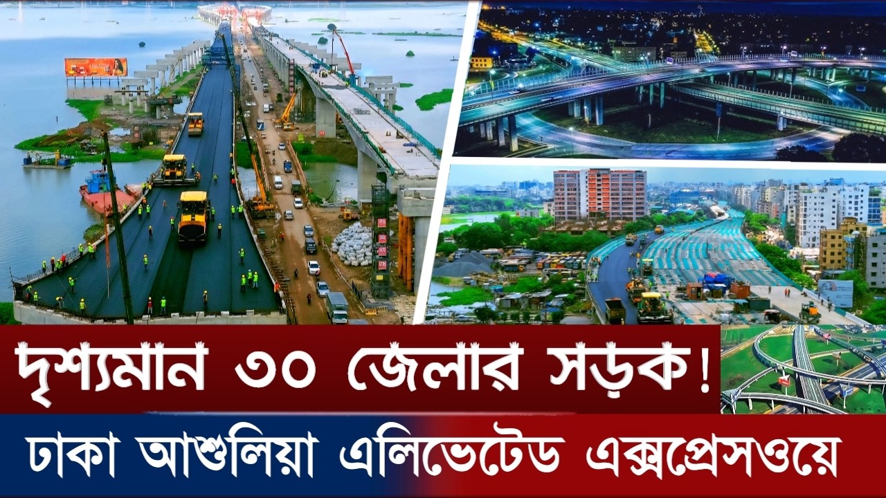 Dhaka Ashulia Elevated Expressway | ঢাকা আশুলিয়া এলিভেটেড ...