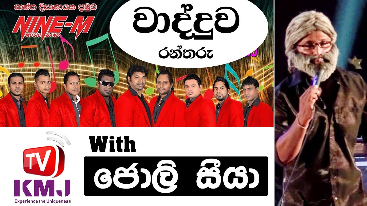Nine m with -Jolly Seeya - ජොලි සීයා - YouTube