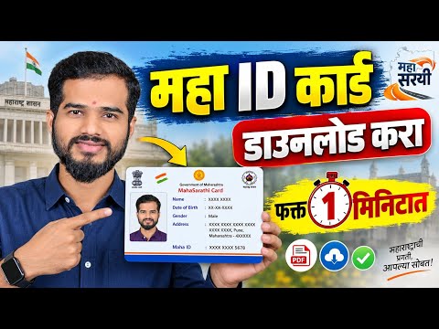 Maha id card download online | mahasarthi card download | maha id card download kaise kare 