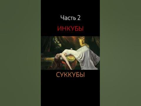 Суккубы И Инкубы - Признаки И Опасность | Мистика и Эзотерика - YouTube