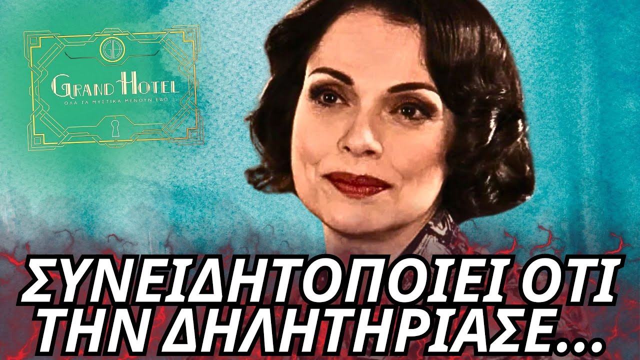 Grand Hotel - ΣΥΝΕΙΔΗΤΟΠΟΙΕΙ ΟΤΙ ΤΗΝ ΔΗΛΗΤΗΡΙΑΣΕ ΓΙΑ ΝΑ ΧΑΣΕΙ ΤΟ ΠΑΙΔΙ ...