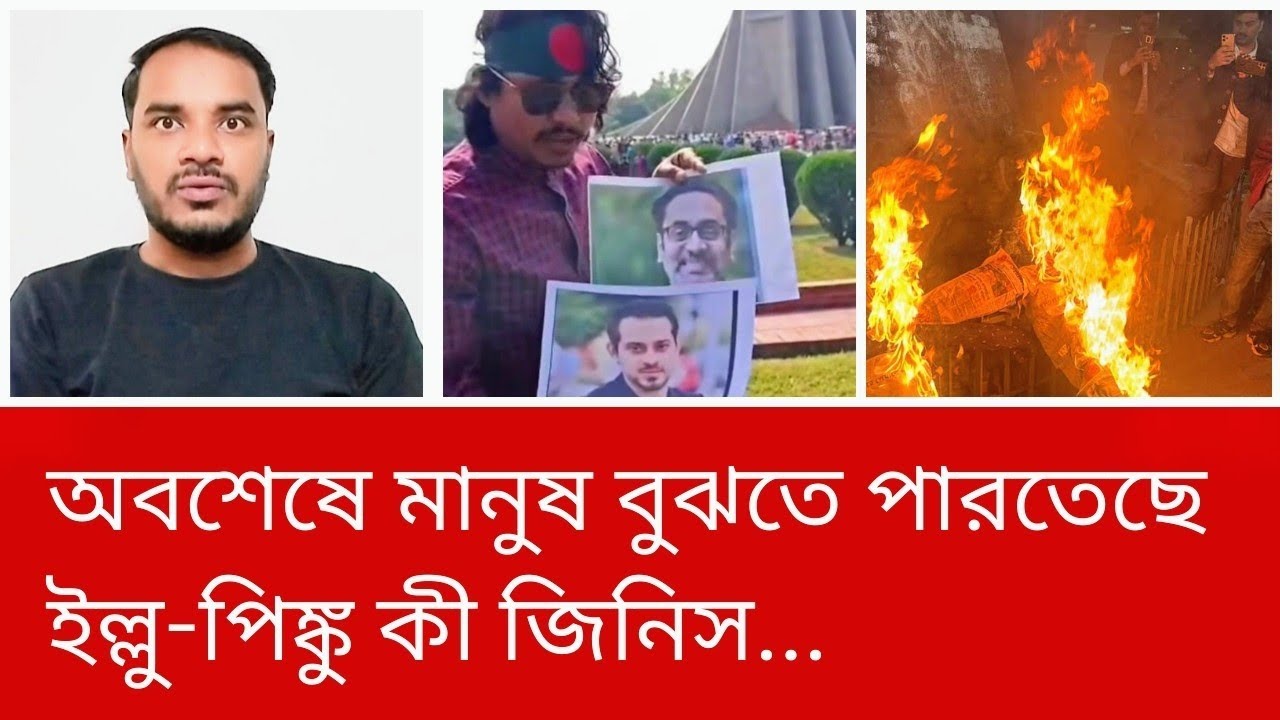 অবশেষে বাংলার মানুষ বুঝতে পারতেছে ইল্লু-পিঙ্কু কি জিনিস || Atmik Rasel ...