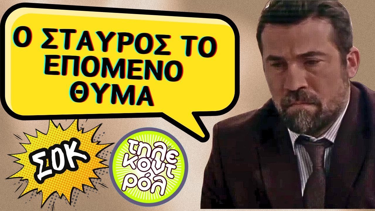 ΠΑΓΙΔΕΥΜΕΝΟΙ ΕΠΕΙΣΟΔΙΑ - Ο Σταύρος το επόμενο θύμα - YouTube