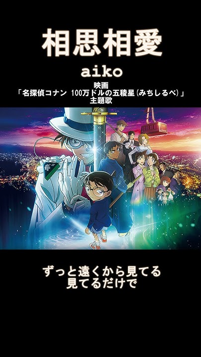 相思相愛 Aiko 「名探偵コナン 100万ドルの五稜星 みちしるべ 」をオルゴールで奏でてみた Shorts Tiktok 相思