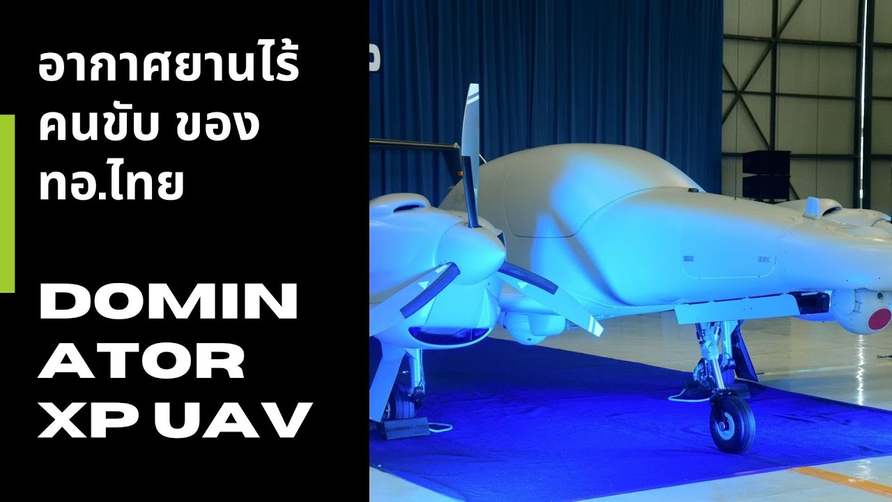 อากาศยานไร้คนขับ ของ ทอ.ไทย Dominator XP UAV - YouTube