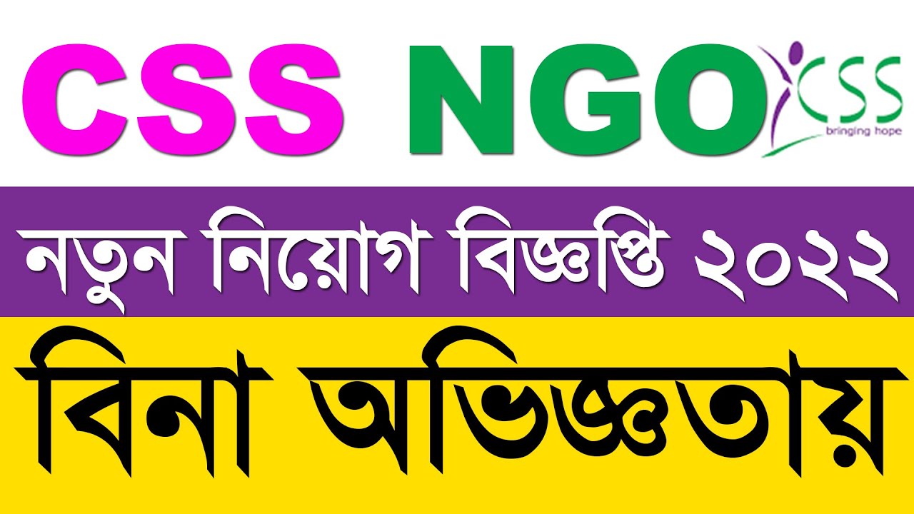 CSS NGO Job Circular 2022 | সিএসএস এনজিও তে চাকুরীর বিজ্ঞপ্তি ২০২২ ...