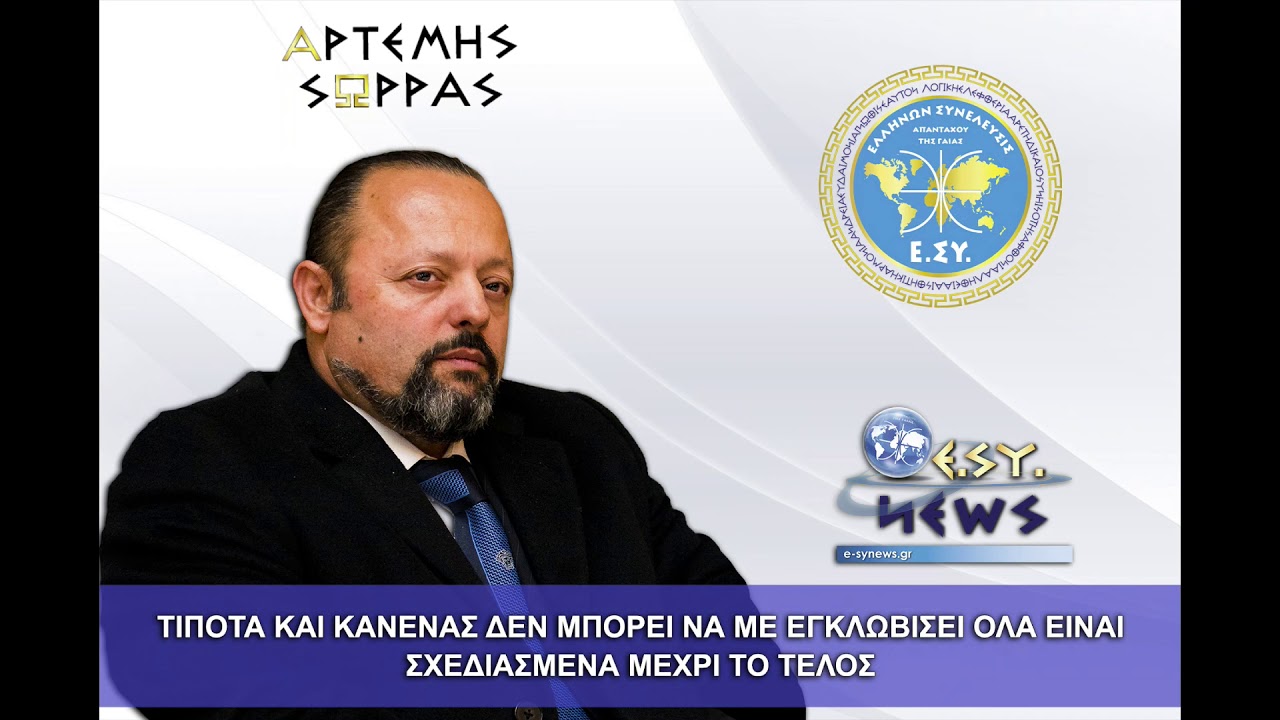 ΤΙΠΟΤΑ ΚΑΙ ΚΑΝΕΝΑΣ ΔΕΝ ΜΠΟΡΕΙ ΝΑ ΜΕ ΕΓΚΛΩΒΙΣΕΙ ΟΛΑ ΕΙΝΑΙ ΣΧΕΔΙΑΣΜΕΝΑ ...