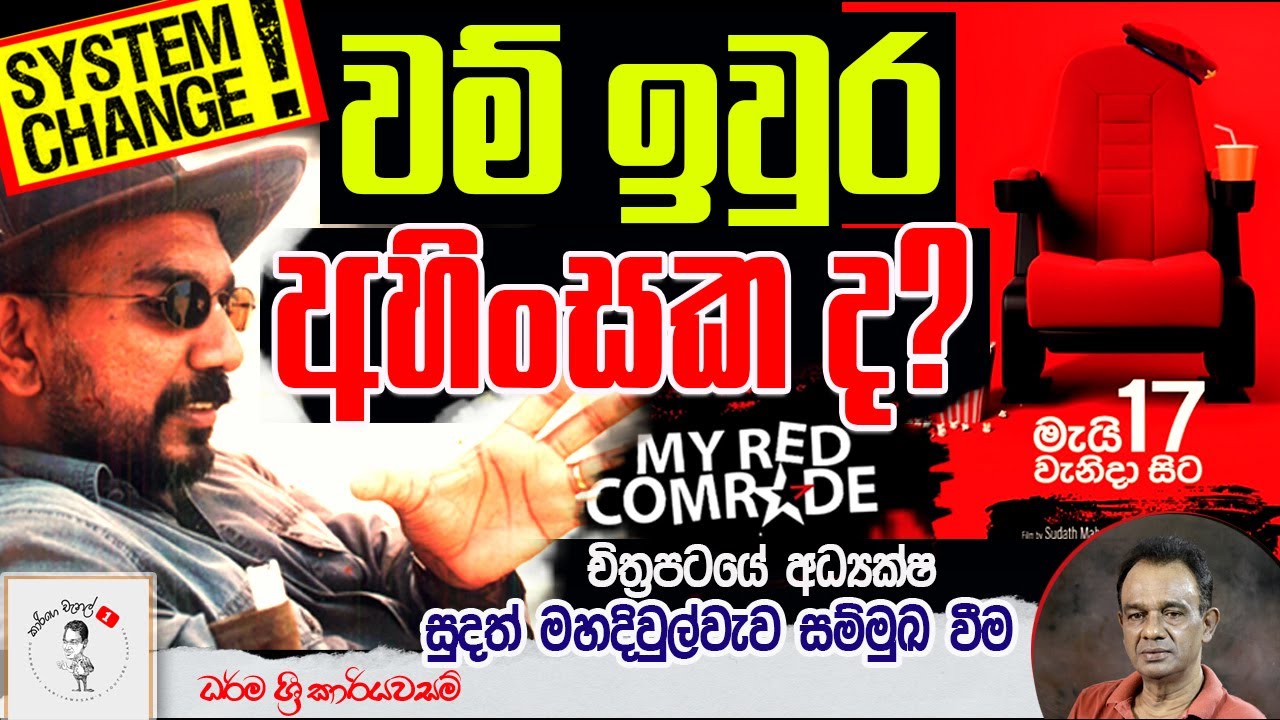 94. වම් ඉවුර අහිංසක ද? MY RED COMRADE චිත්‍රපටයේ අධ්‍යක්ෂ සුදත් ...