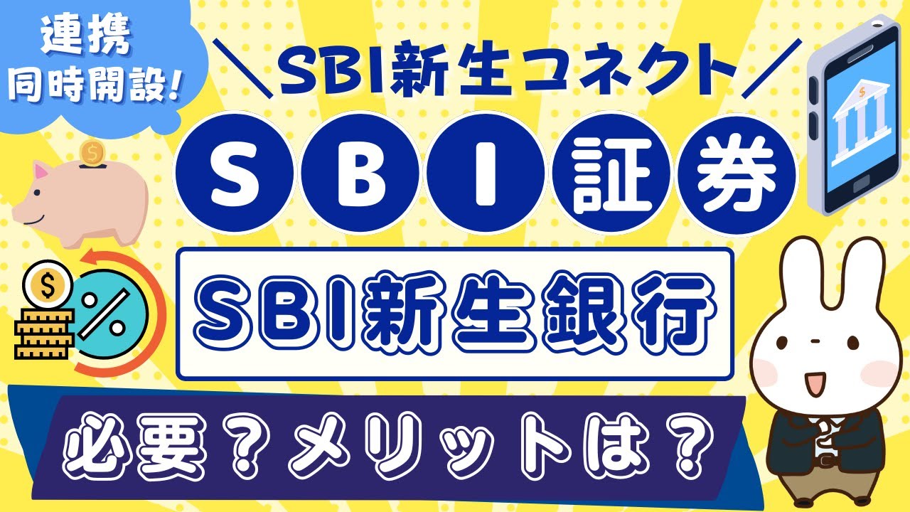 【SBI新生銀行】SBI証券に必要？SBI新生コネクトのメリットや同時口座開設・設定方法も解説！ - YouTube