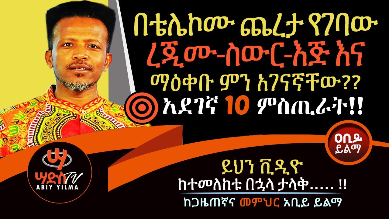 በቴሌኮሙ ጨረታ የገባው ረጂሙ-ስውር-እጅ እና ማዕቀቡ ምን አገናኛቸው? 10 አደገኛ ምስጢራት!! Abiy Yilma ...