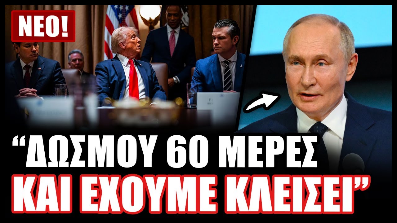 Ο Πούτιν απάντησε στο τελεσίγραφο του Τραμπ για τερματισμό του πολέμου ...