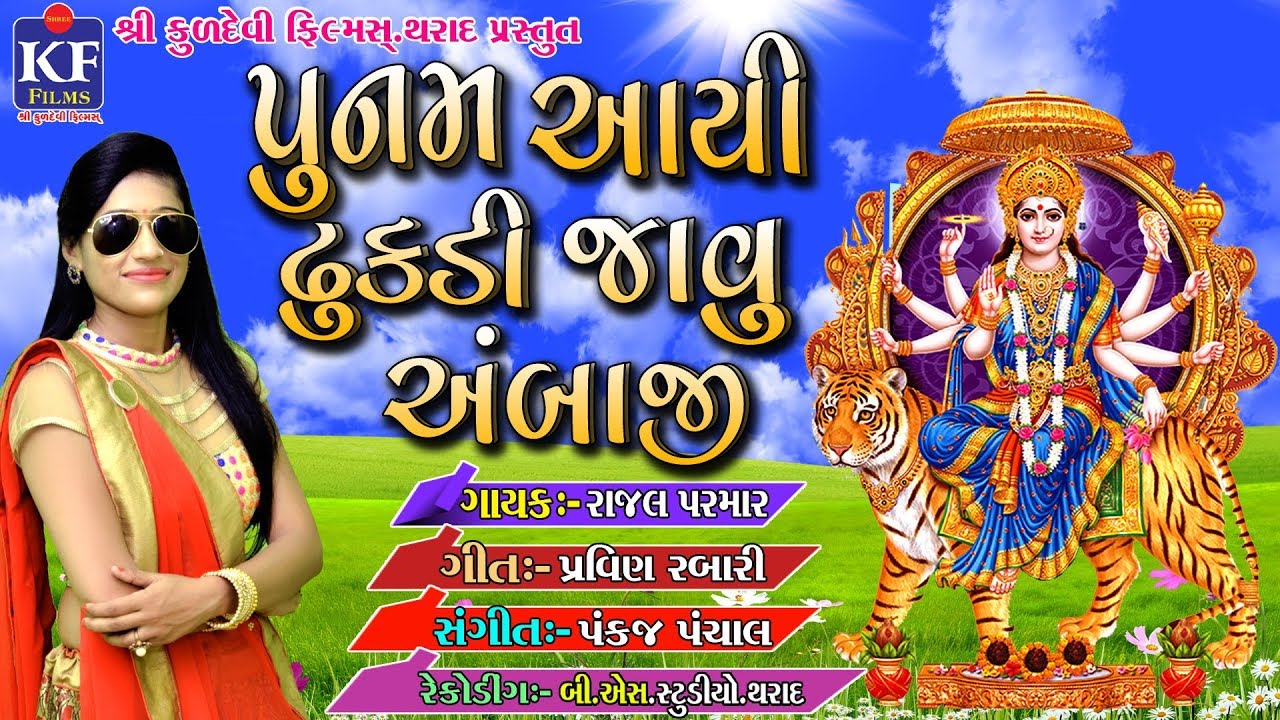PUNAM AAYI DHUKADI JAVU AMBAJI II પુનમ આયી ઢુકડી જાવુ અંબાજી II Rajal ...